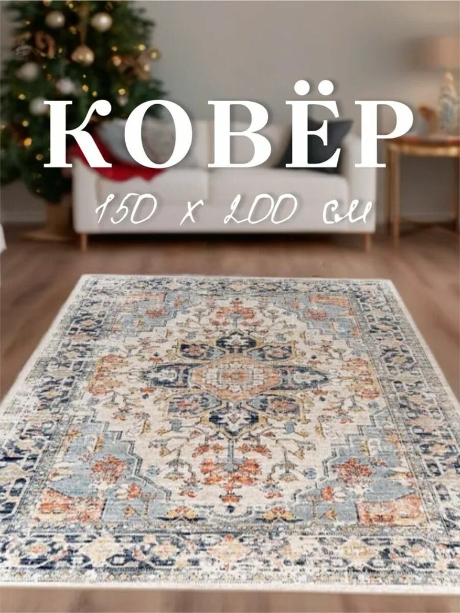 Ковер 150х200 комнатный на пол в гостиную