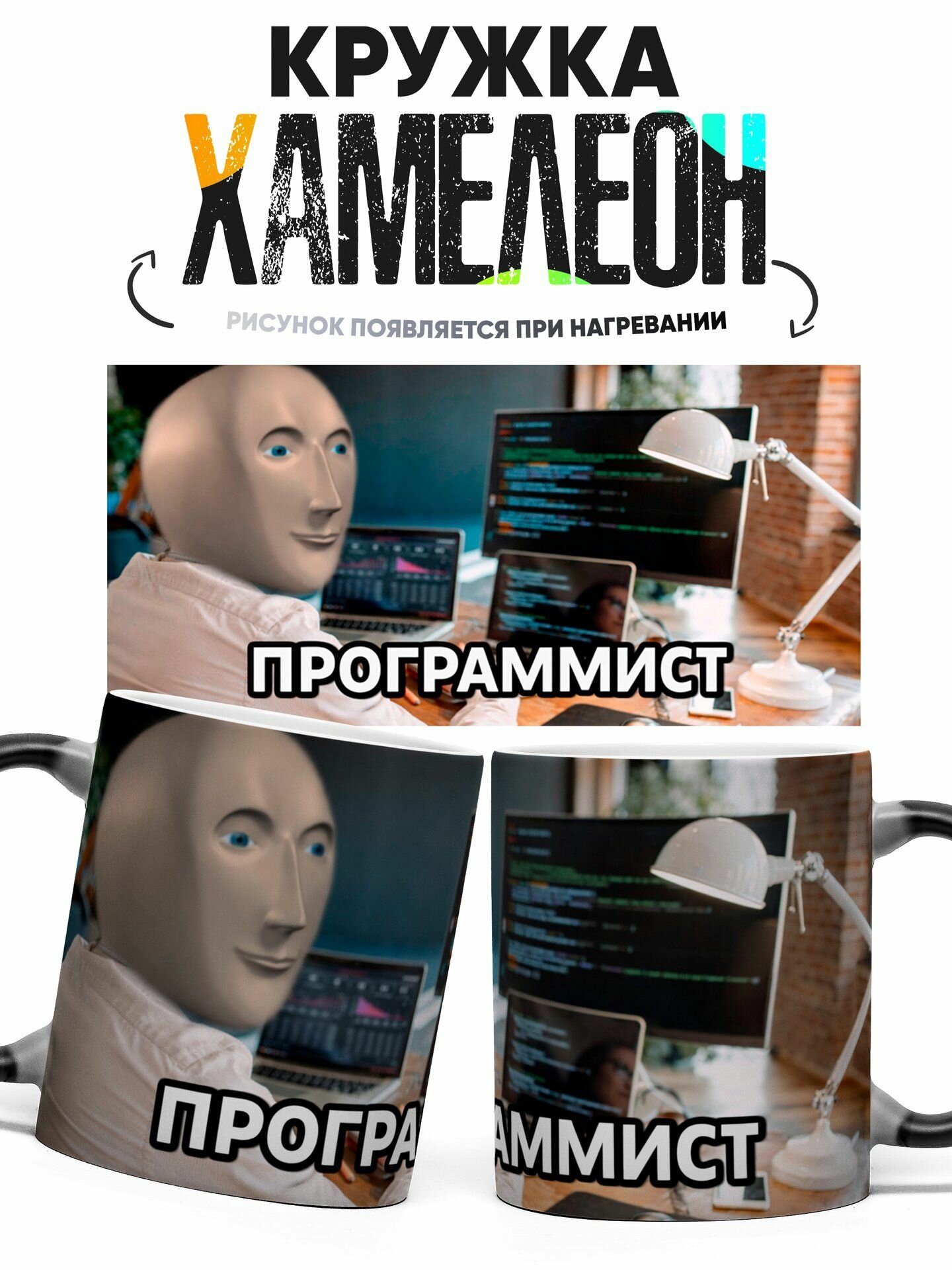 Кружка хамелеон Программист мем2 330 мл