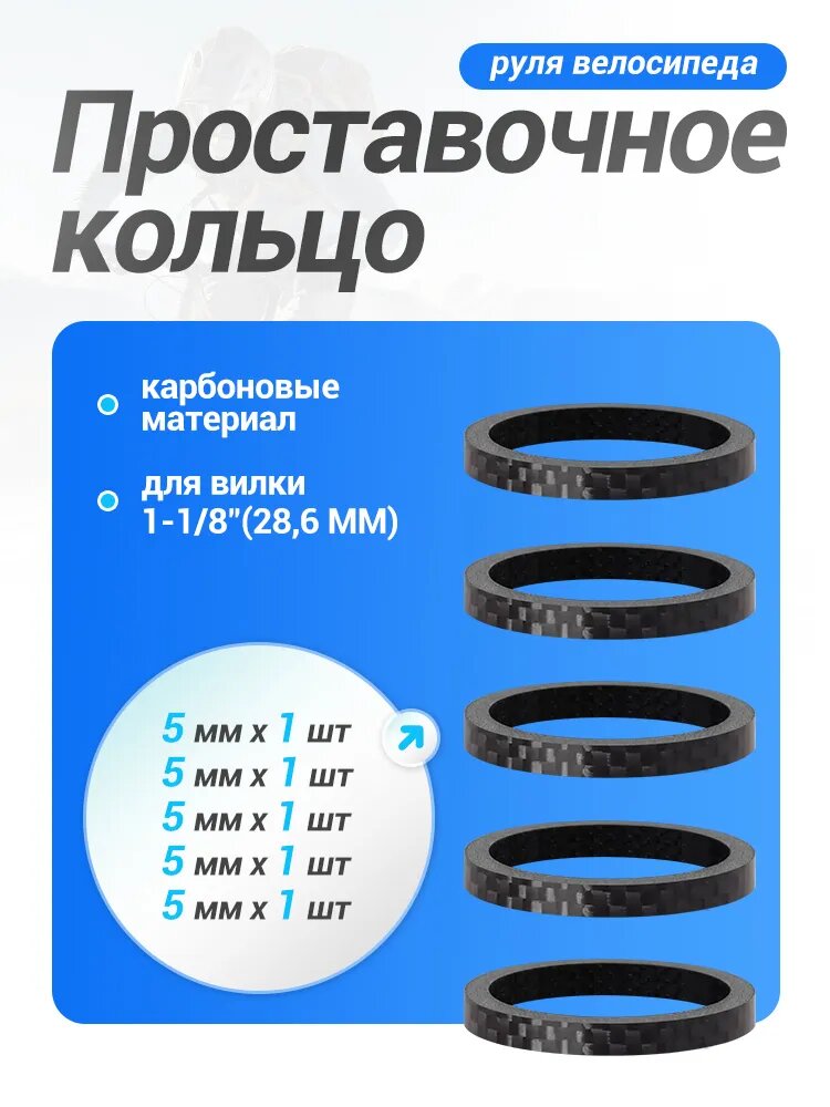 MUQZI 5 мм Проставочные кольца руля велосипеда, карбоновые,5шт