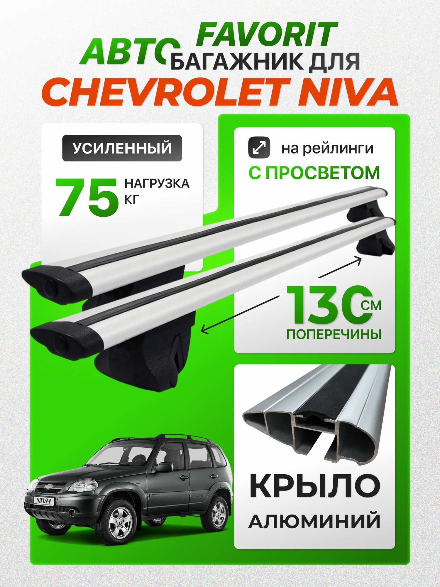 Багажник для Chevrolet Niva (Шевроле Нива), Favorit-130 крыло, на рейлинги с просветом, (поперечины и упоры)