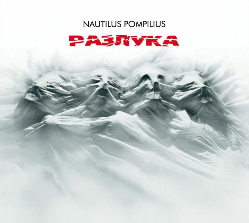 Компакт-диск наутилус помпилиус - Разлука (2CD+Буклет) (digipack) (2 CD)
