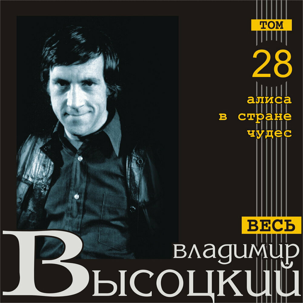 Компакт-диск Алиса в стране Чудес Весь Высоцкий (том 28) (1 CD)