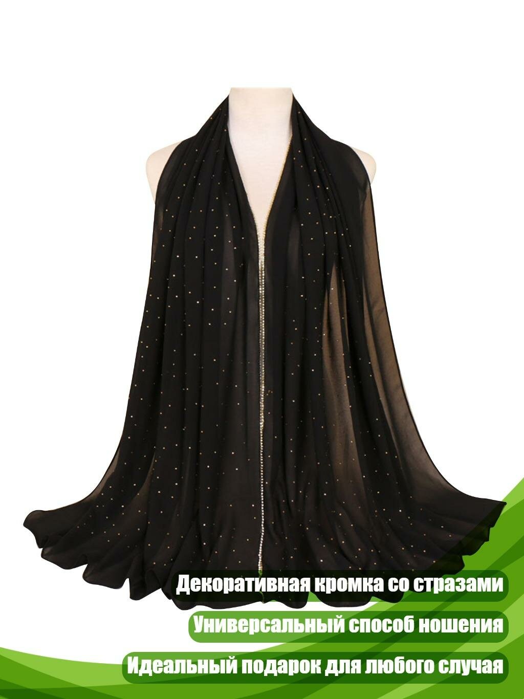 Женский шарф из шифона с камнями, Черный