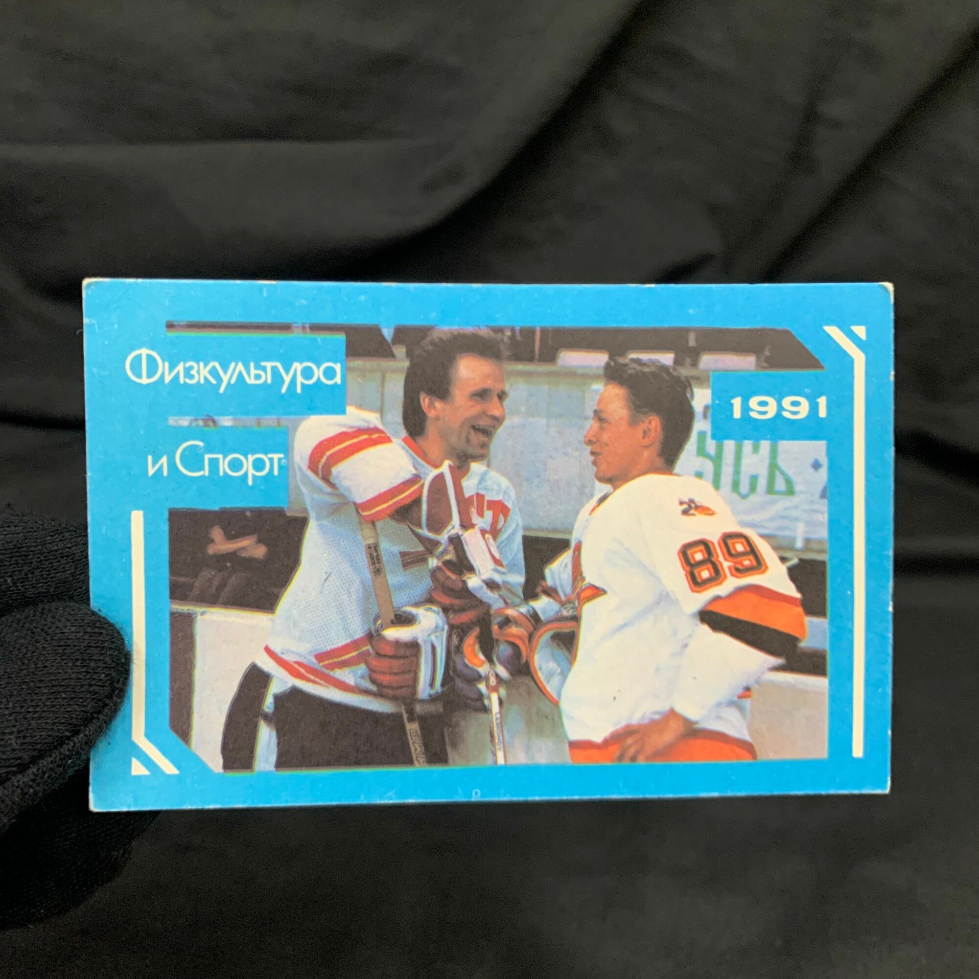 Коллекционный карманный календарь Серия "Физкультура и спорт" 1991 г. Вячеслав Фетисов и Игорь Ларионов