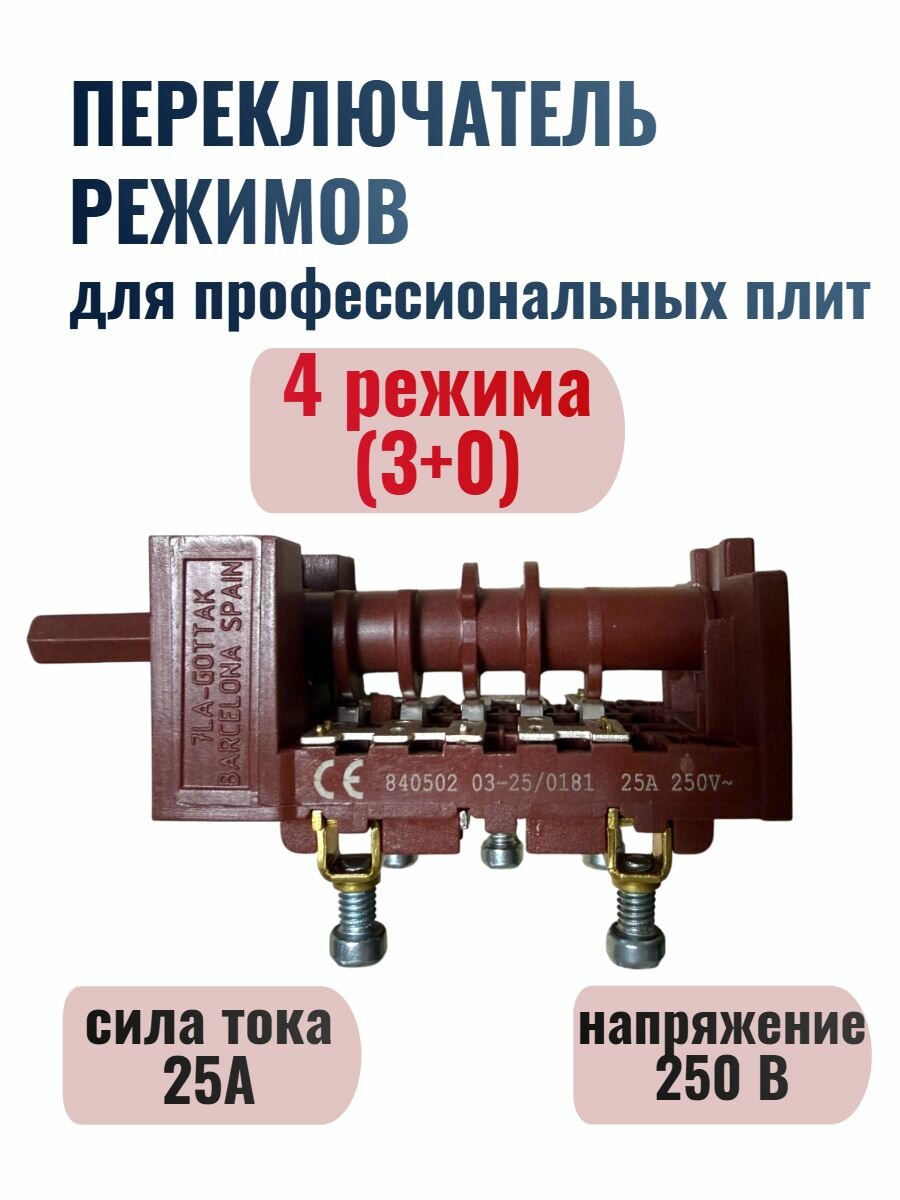 Переключатель режимов для профессиональных плит на 4 режима (3+0)