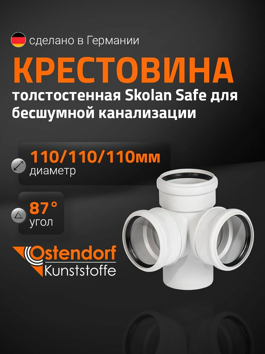 Крестовина SKED Ostendorf 110/110/110*87 гр. двухплоск, угловая, для бесшумной канализации