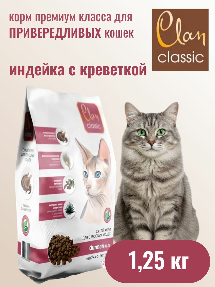 Корм для кошек сухой CLAN Classic Gurman 33/14 для привередливых в еде, индейка и креветки, вес 1,25 кг