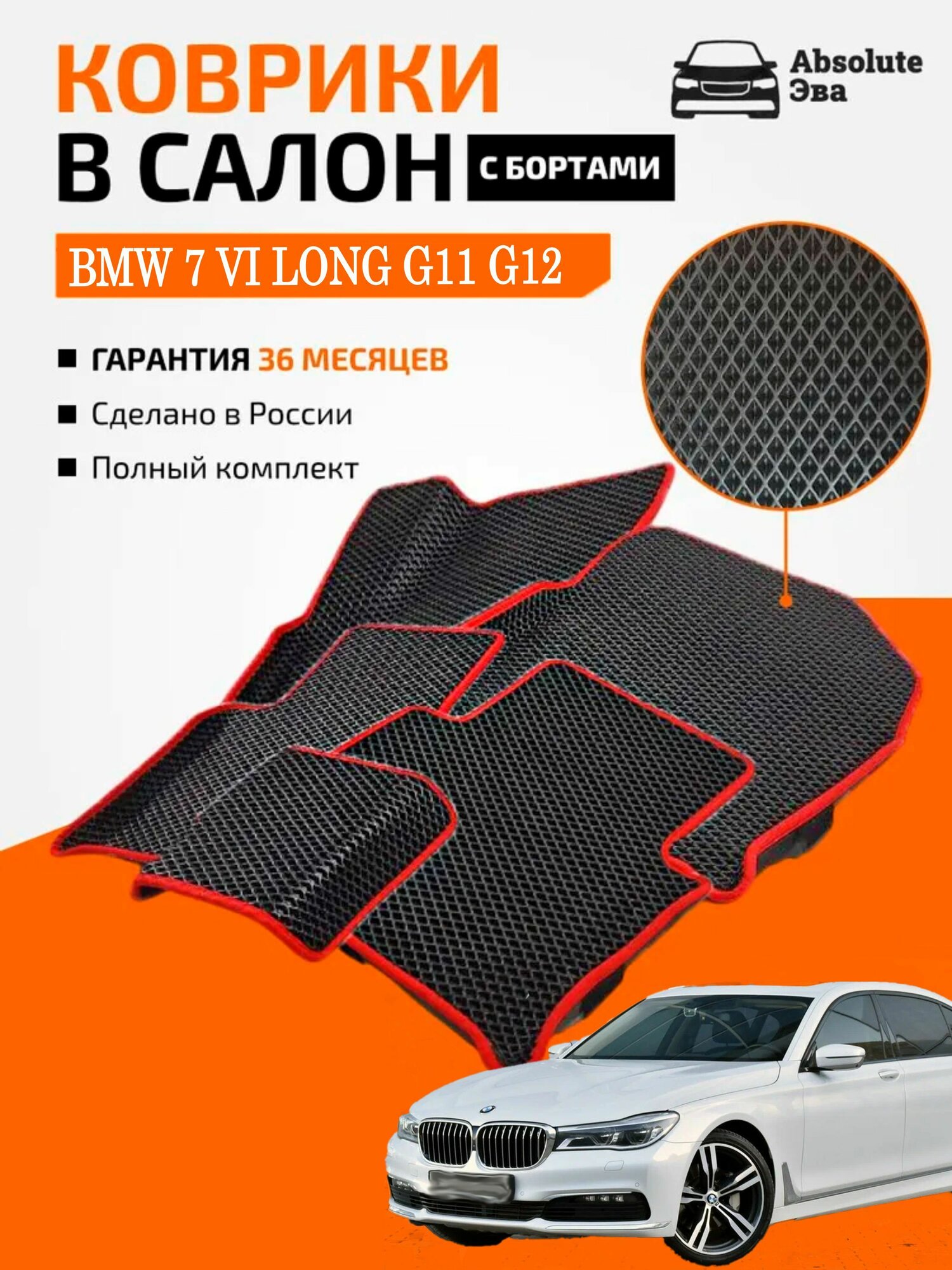 Комплект ковриков с бортами BMW 7 VI LONG G11 G12