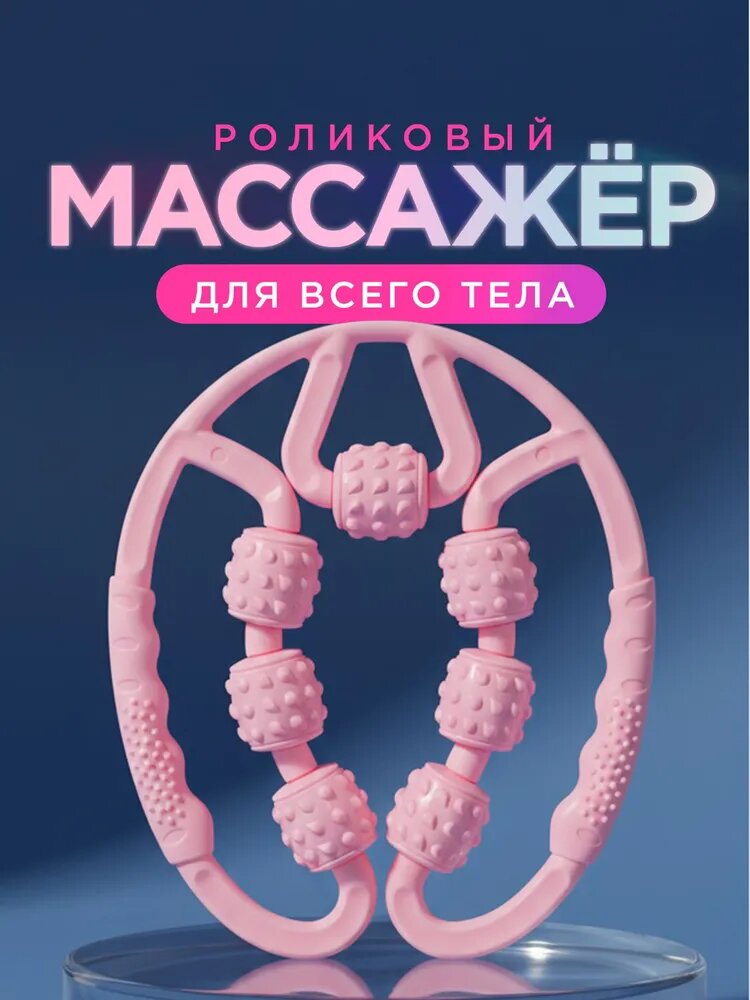 Массажер для тела роликовый, ручной антицеллюлитный / Массажный инструмент для ног, рук и шеи.7 вращающихся колесиков. Размер 22х25 см. Цвет розовый