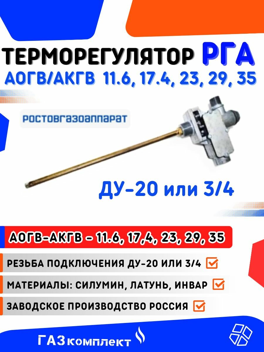Терморегулятор АОГВ/АКГВ ростовгазоаппарат 11.6 17.4 для котлов ДОН, Конорд - ДУ-20 резьба 3/4