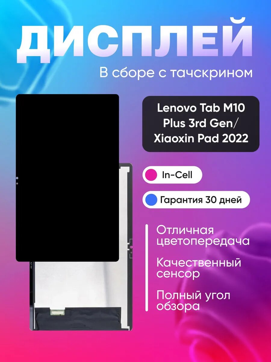 Дисплей для Lenovo Tab M10 Plus 3rd Gen/Xiaoxin Pad 10.6" (TB-128FU) с тачскрином Черный - Оптима