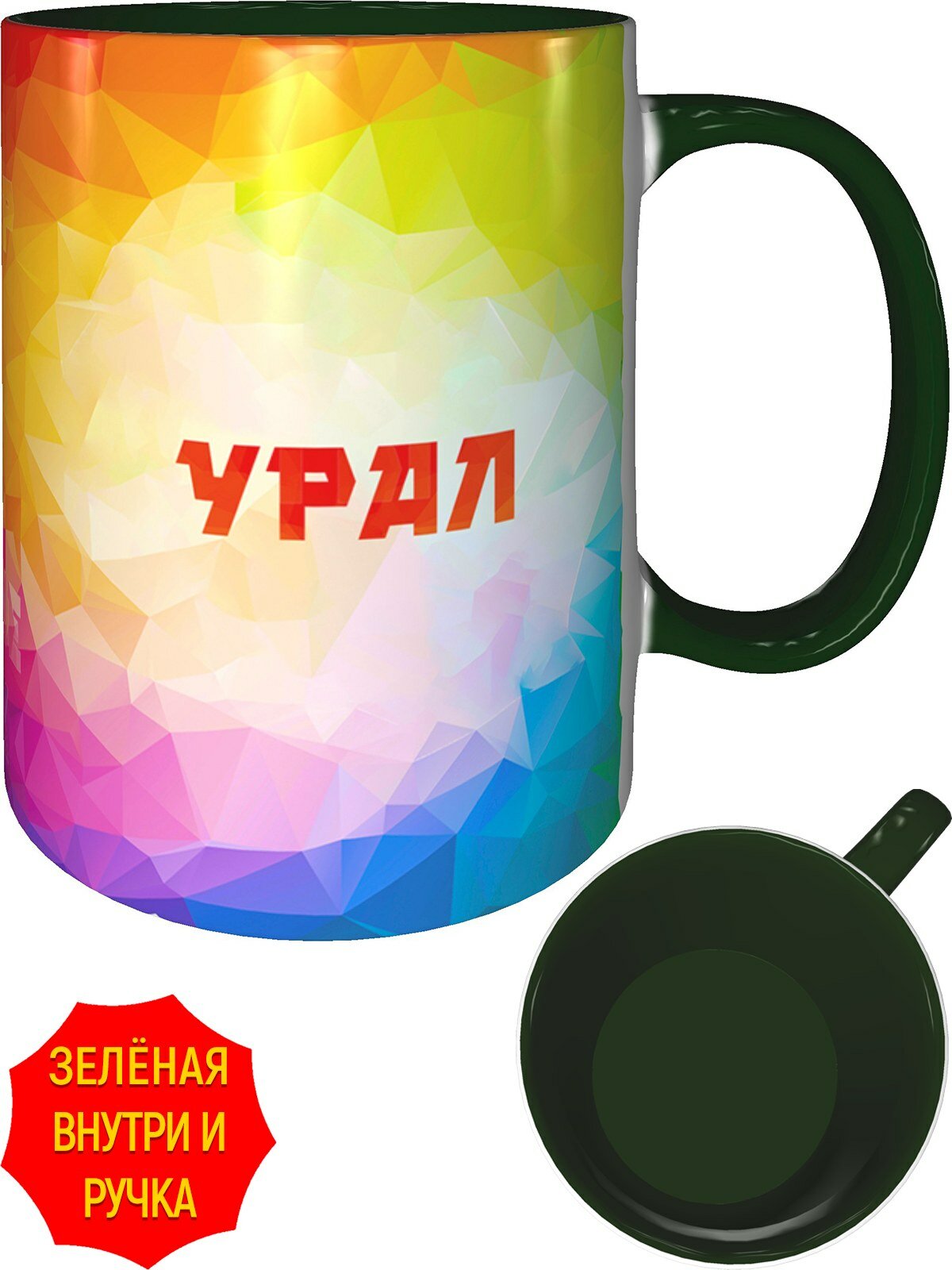 Кружка с именем Урал - с зелёной ручкой и зелёная внутри, керамическая, объем 330 мл.