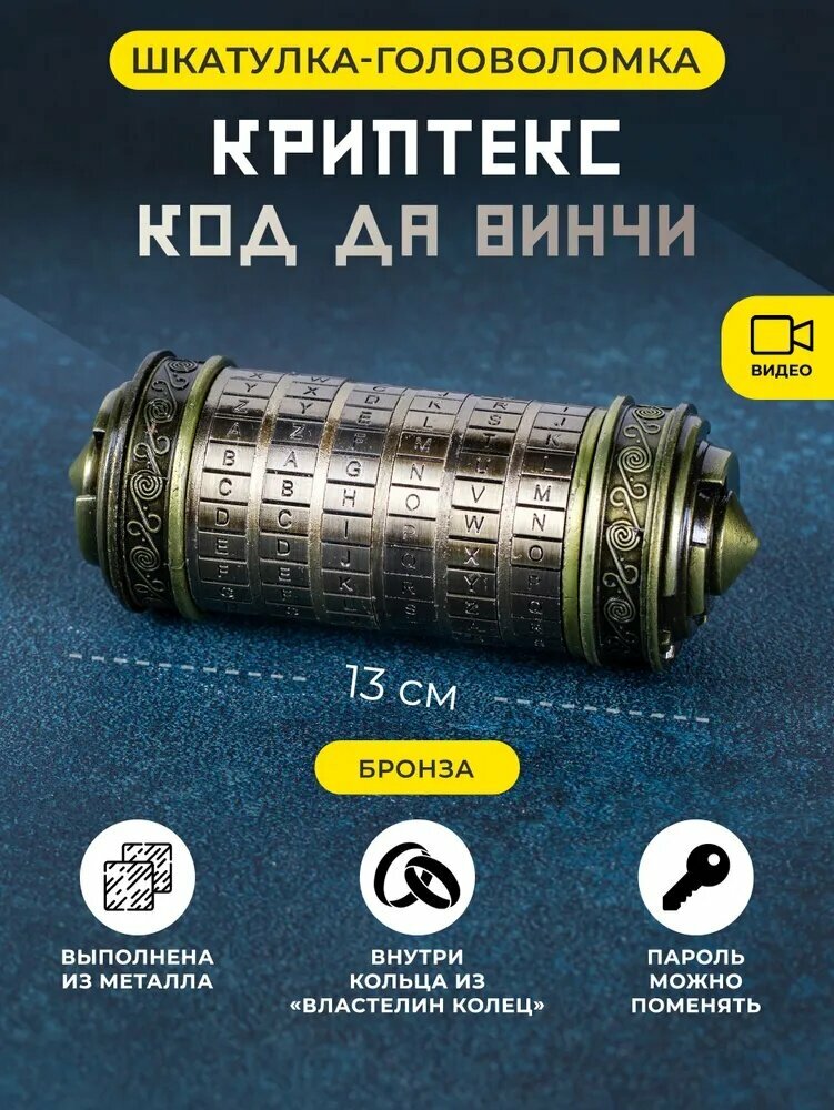 Металлическая шкатулка головоломка Криптекс Код Да Винчи - Бронза