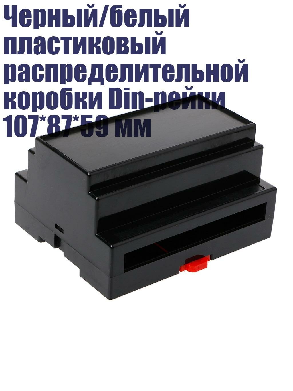 Черный/белый пластиковый распределительной коробки Din-рейки 107*87*59 мм, Черный