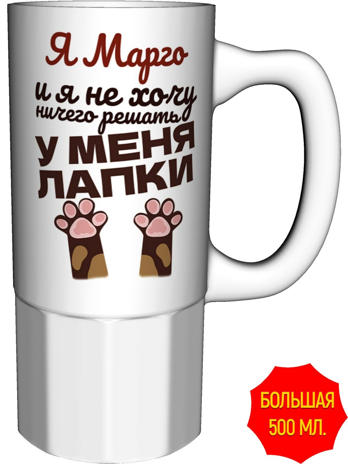 Кружка Я Марго и у меня лапки - керамика большая, керамическая, объем 560 мл.
