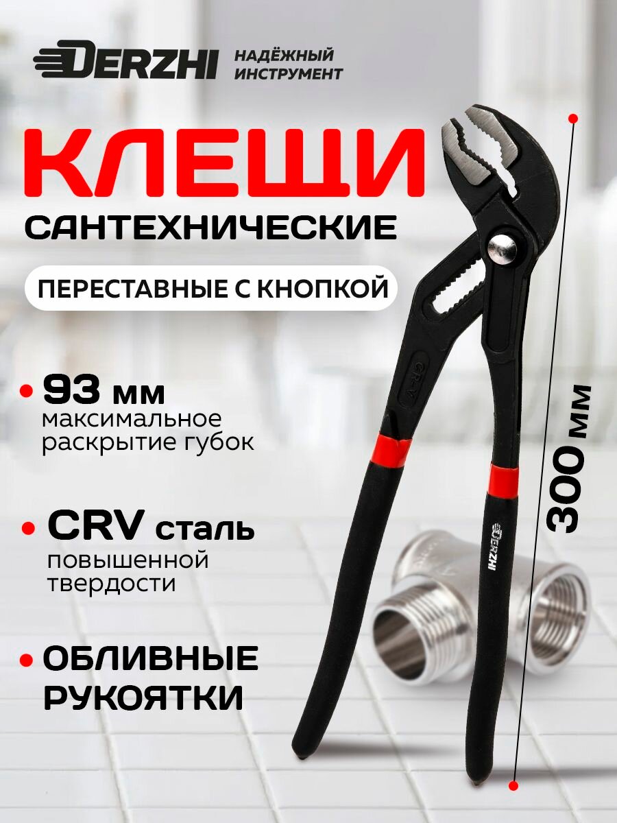 Клещи сантехнические переставные с кнопкой 12 /300мм, сталь CrV обрезин. ручка Derzhi