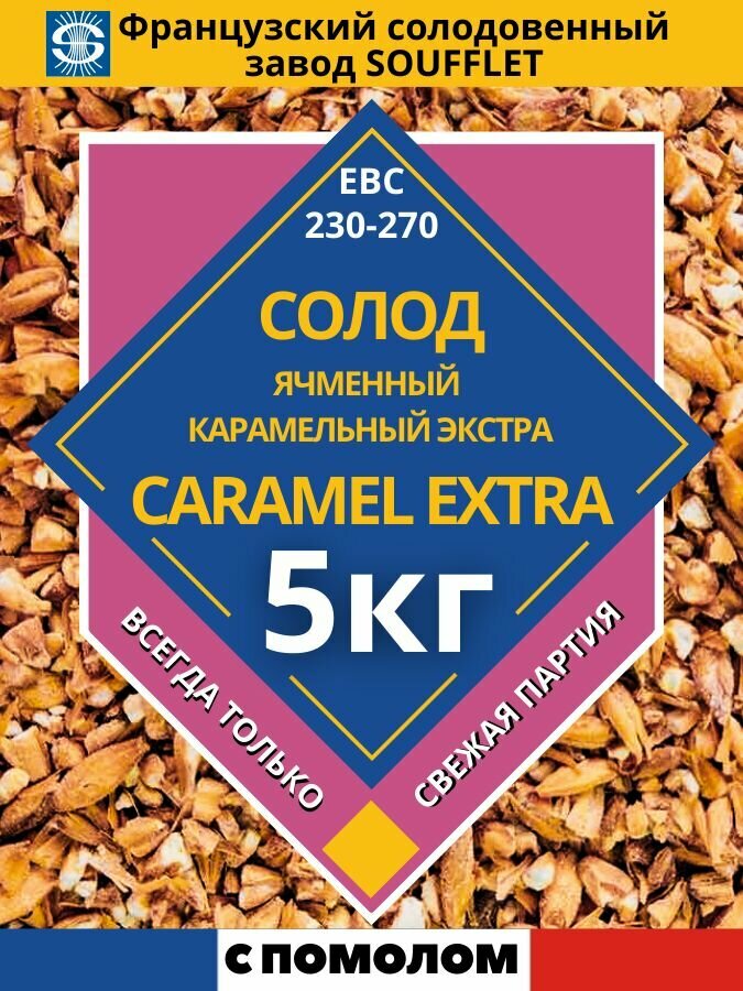 Солод французский "карамельный EXTRA, 230-270 EBC" (Soufflet "Caramel Extra"), 5 кг, С помолом