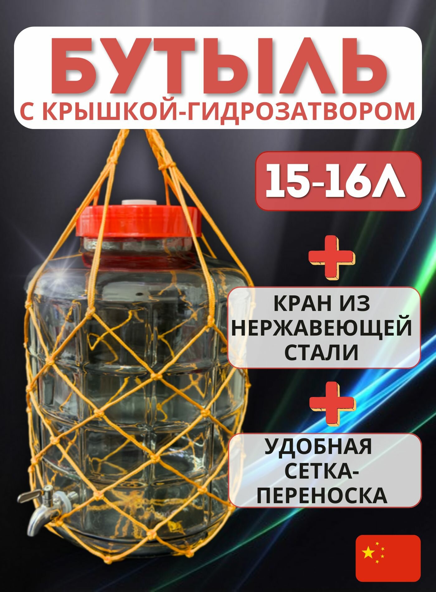 Банка стеклянная 15 - 16 литров с широким горлом, крышкой-гидрозатвором + Кран из нержавеющей стали + Сетка-переноска "Авоська". Бутыль для брожения, вина, пива, солений.