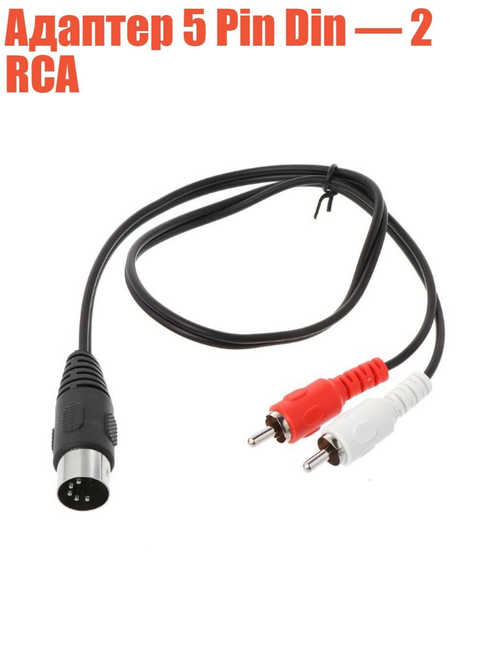 Адаптер 5 Pin Din — 2 RCA, 0.5m