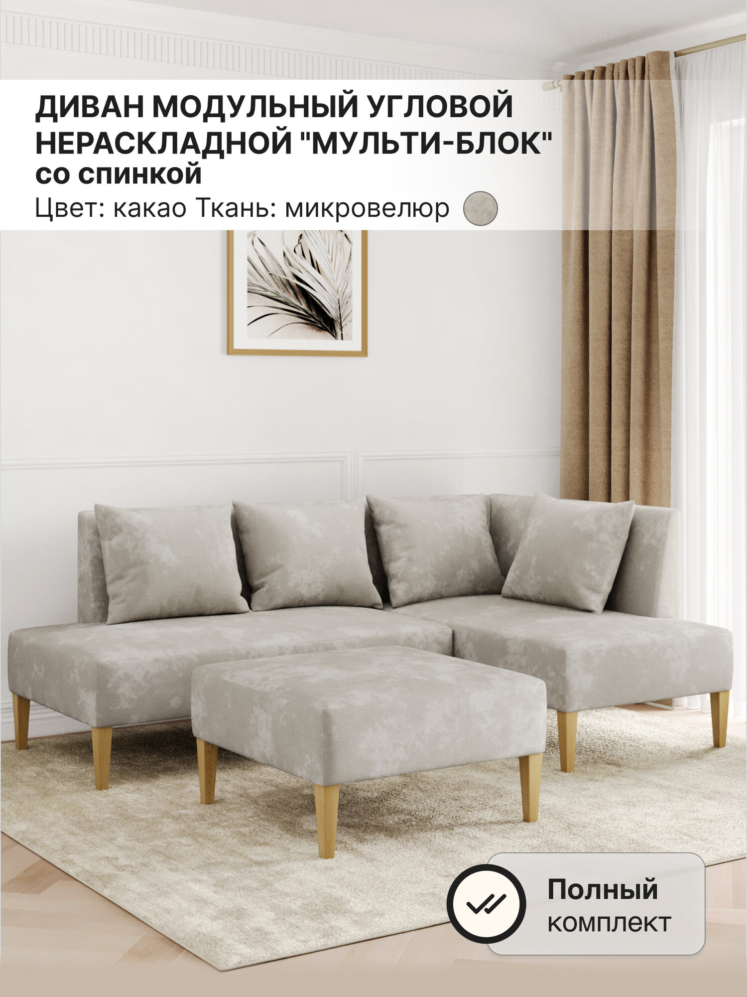 Диван модульный угловой "Мульти-Блок", Правый угол, Микровелюр, Светло-серый, 210х210х80 см