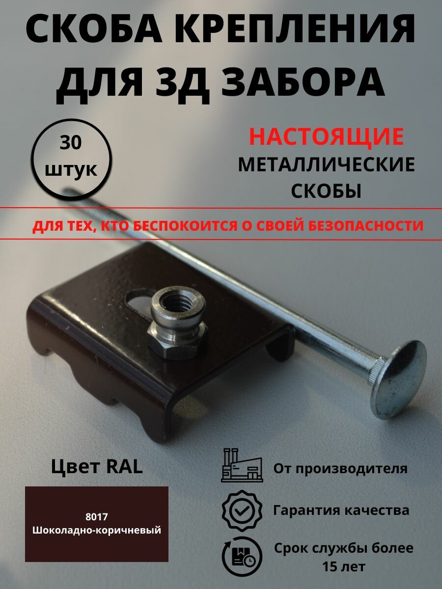 Скоба крепления для 3Д забора + мебельный болт М6х90 + антивандальная гайка М6 (30 штук)