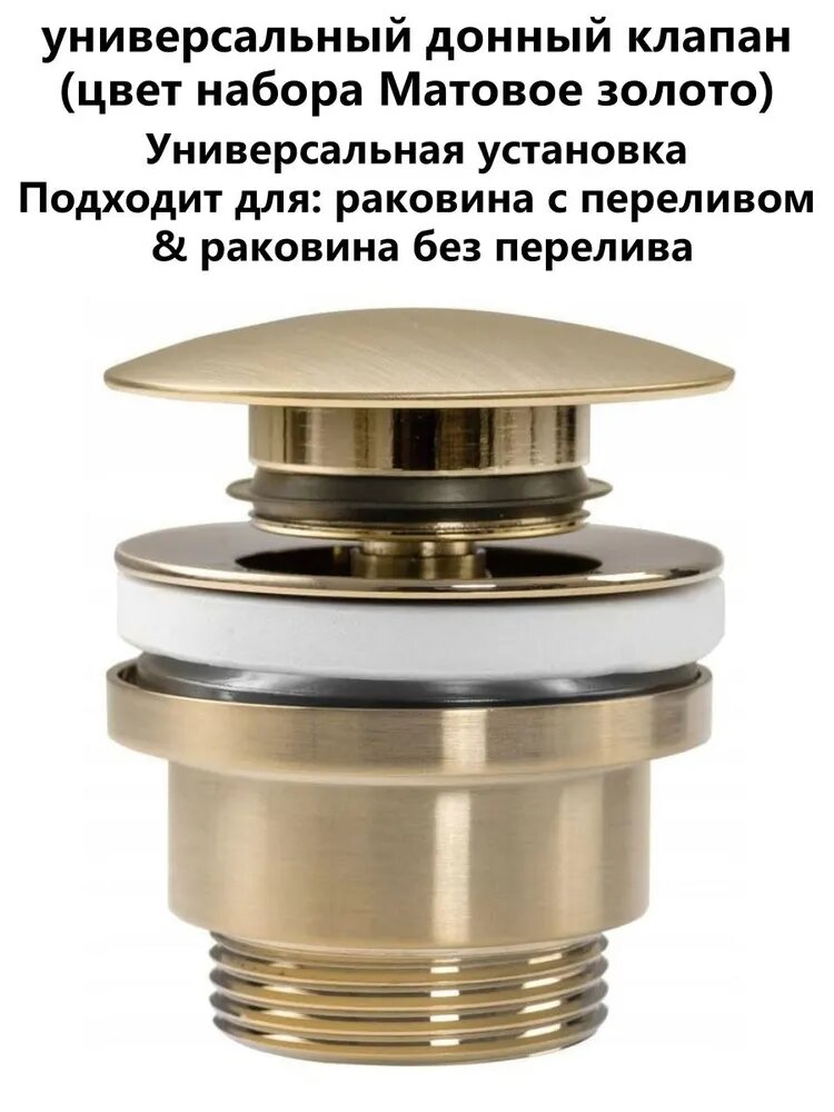 Универсальный донный клапан для раковины, ROBERN RO470010BG, для умывальников с переливом/без перелива, латунь, универсальный донный клапан click-clack, Матовое золото