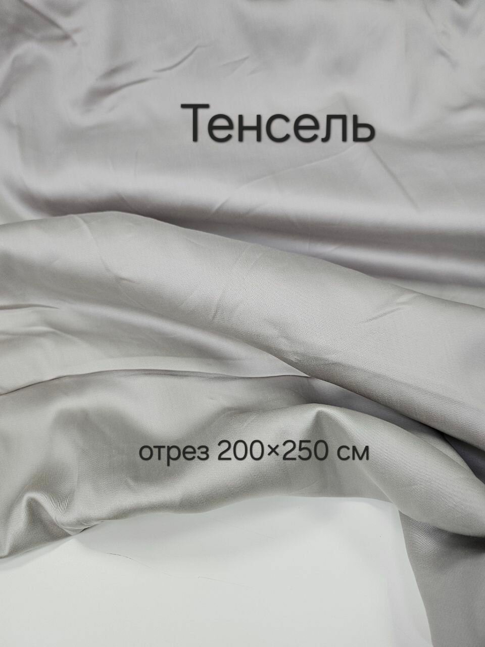 Ткань Тенсель "Серый" отрез 200х250 см