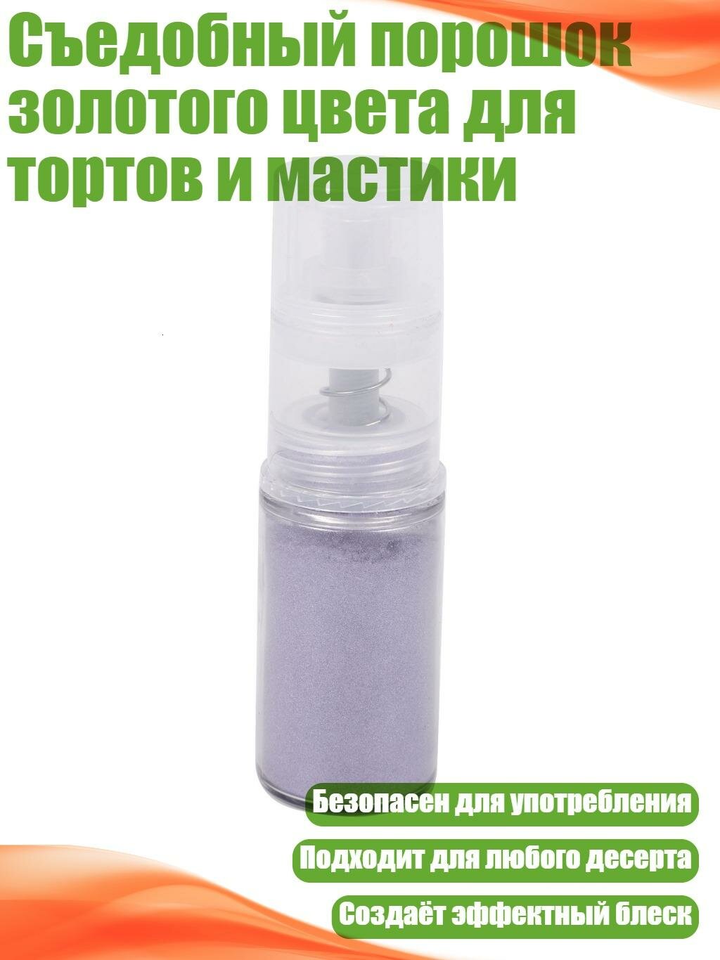 Съедобный порошок золотого цвета для тортов и мастики, Лавандовый w4