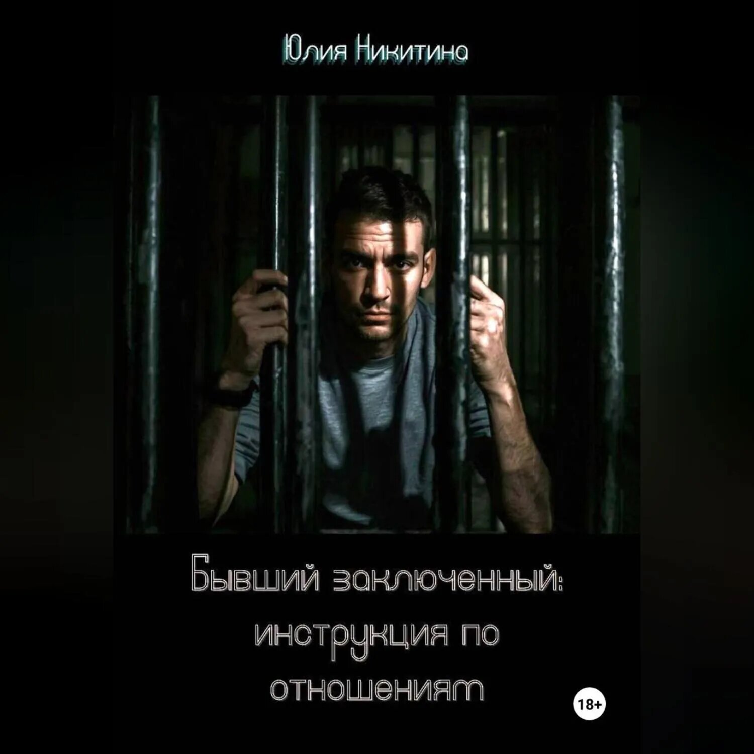 Бывший заключенный: инструкция по отношениям [Аудиокнига]