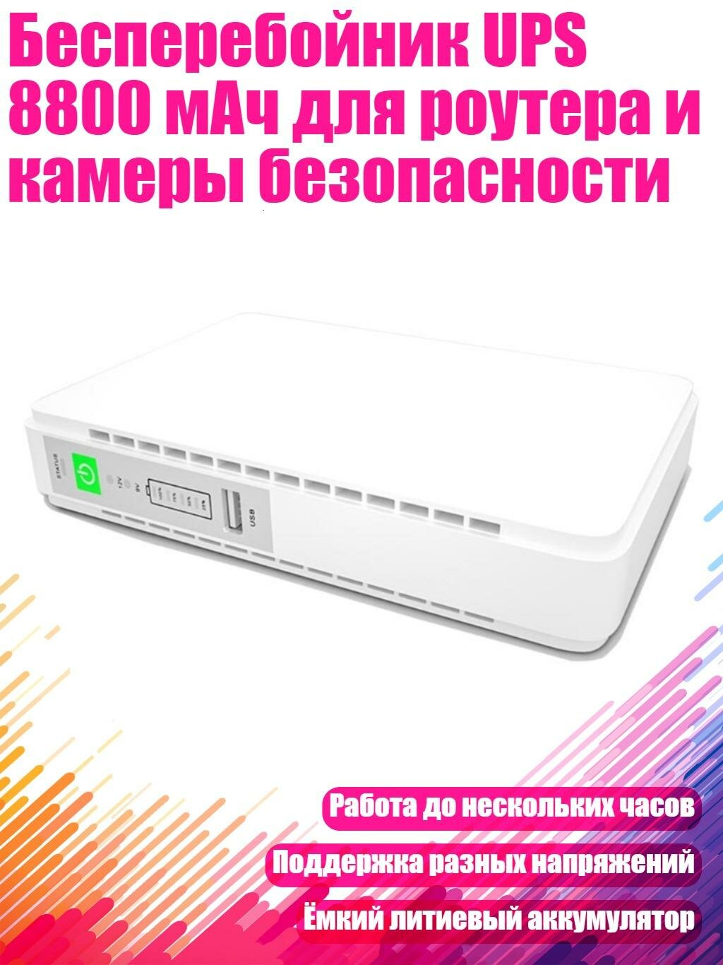 Бесперебойник UPS 8800 мАч для роутера и камеры безопасности