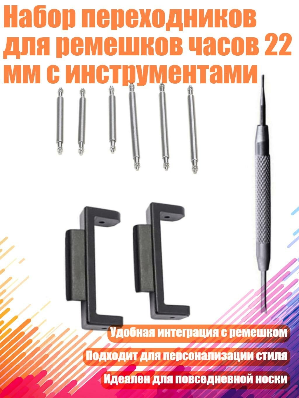 Набор переходников для ремешков часов 22 мм с инструментами, Черный