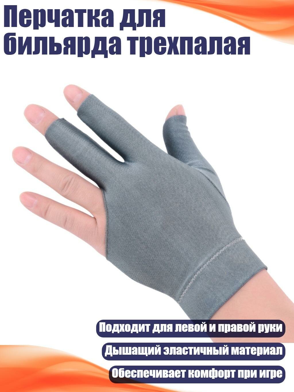 Перчатка для бильярда трехпалая, GY