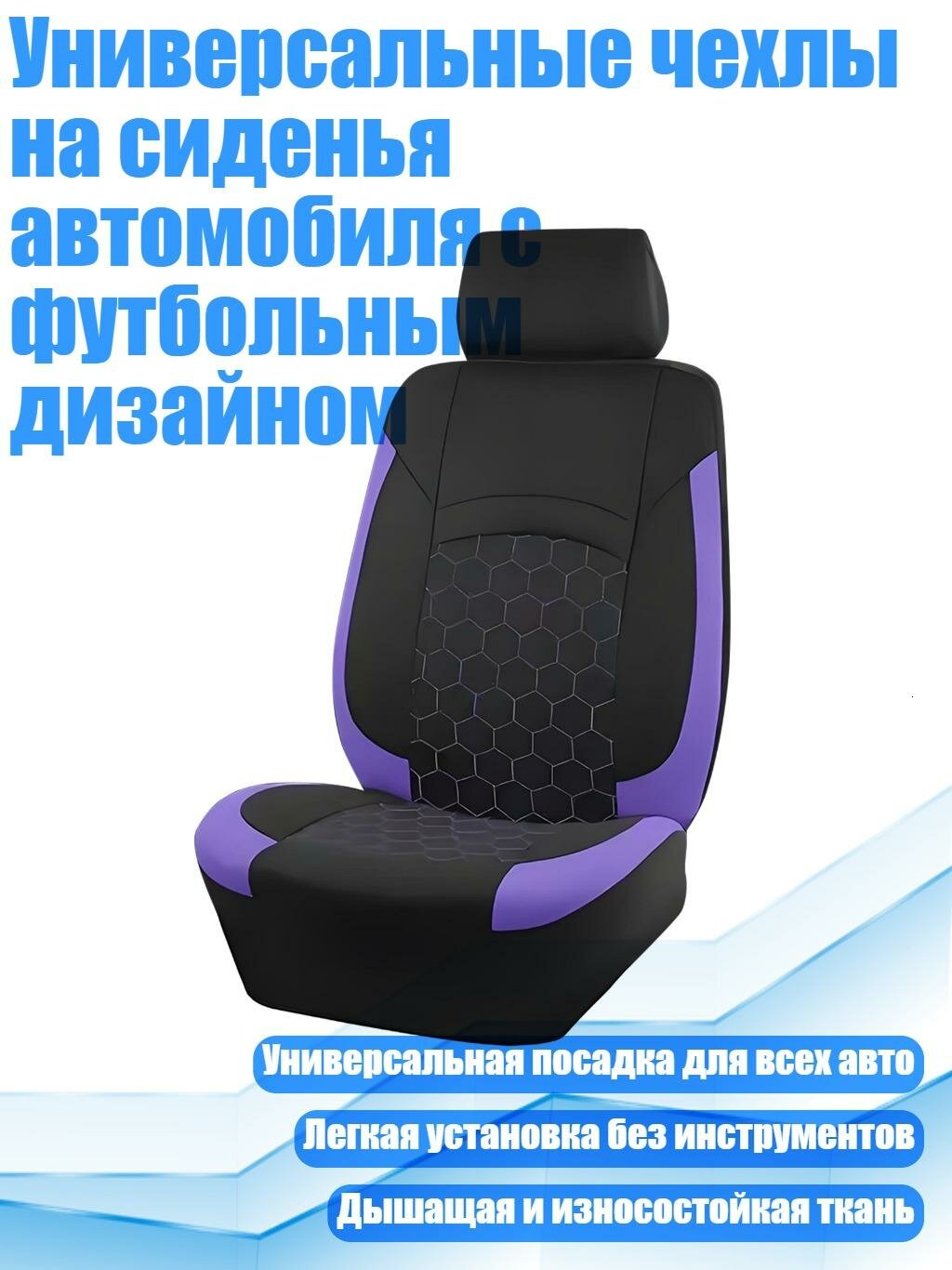 Универсальные чехлы на сиденья автомобиля с футбольным дизайном, Фиолетовый - набор из 2 частей