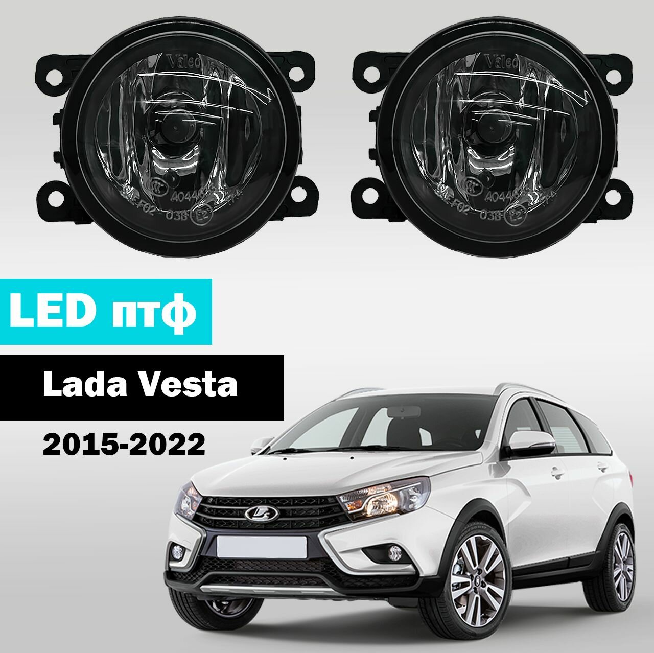 Противотуманные фары Lada Vesta 2015-2022 Valeo лампы 55W