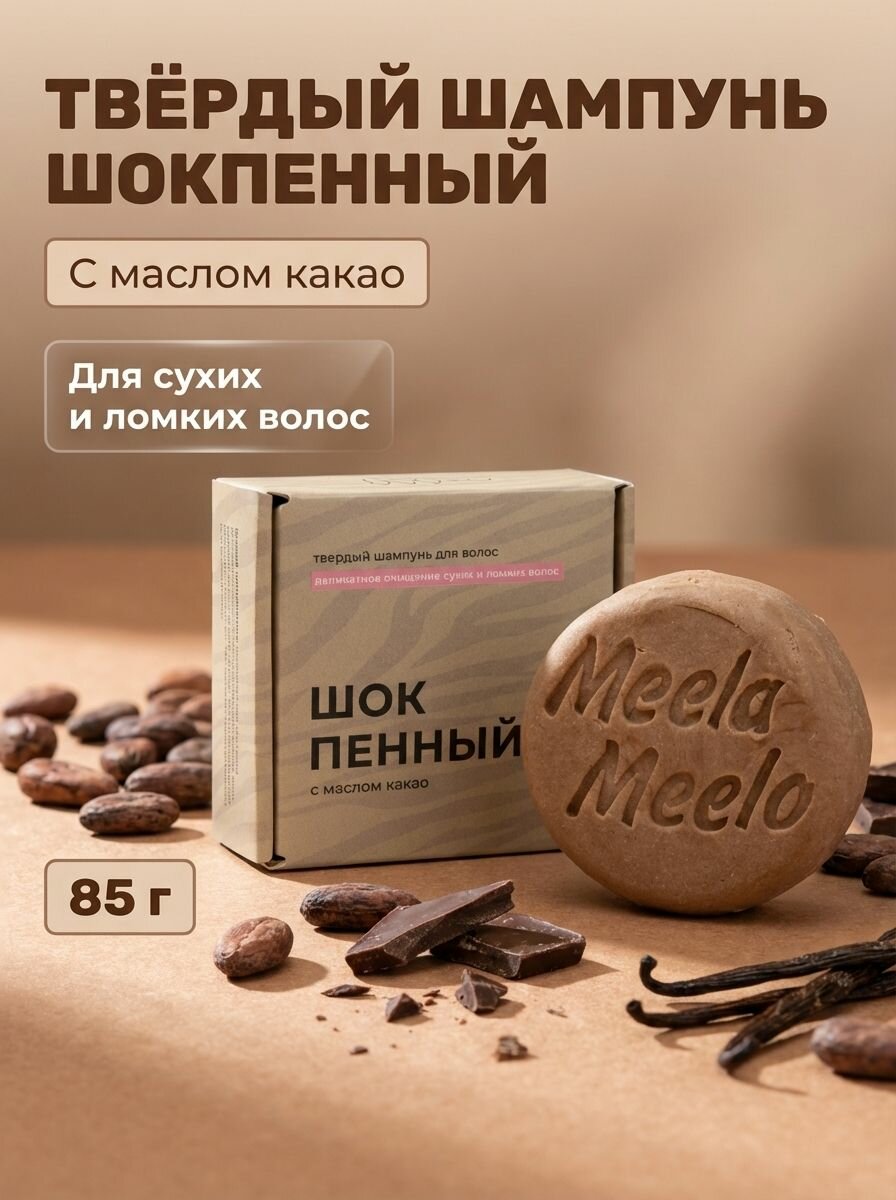 Твёрдый шампунь ШокПенный с маслом какао для сухих и ломких волос, 85 г