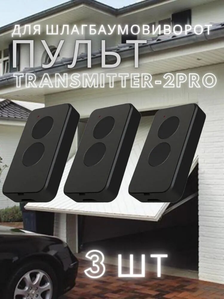 3 шт Пульт для ворот и шлагбаума - подходит для DoorHan TRANSMITTER-2PRO двухканальный