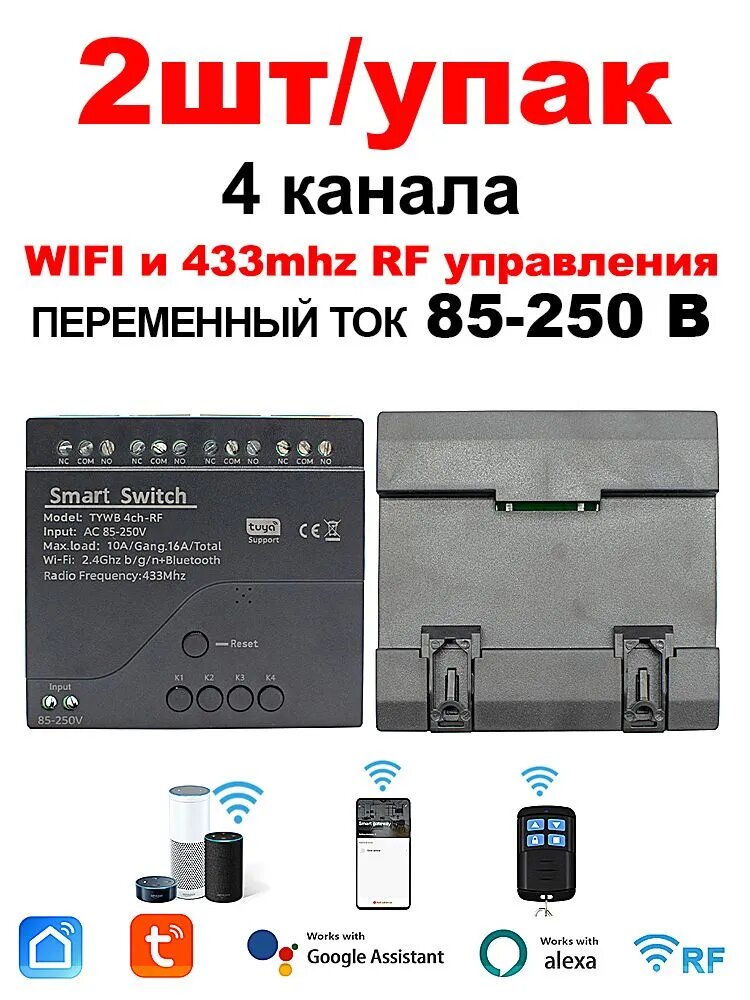 2шт/упак. Умное реле Tuya WIFI + RF 433 МГц на 85-250v, 10А на четыре канала