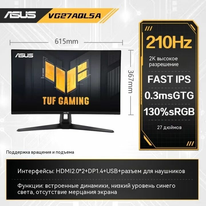 Монитор TUF VG27AQL5A Small King Kong 27 дюймов 2K 210Hz с поворотом и регулировкой высоты для игр и офиса
