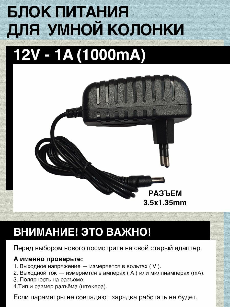Зарядка блок питания для умной колонки SberBoom Mini. 12V - 1A, 3.5x1.35mm