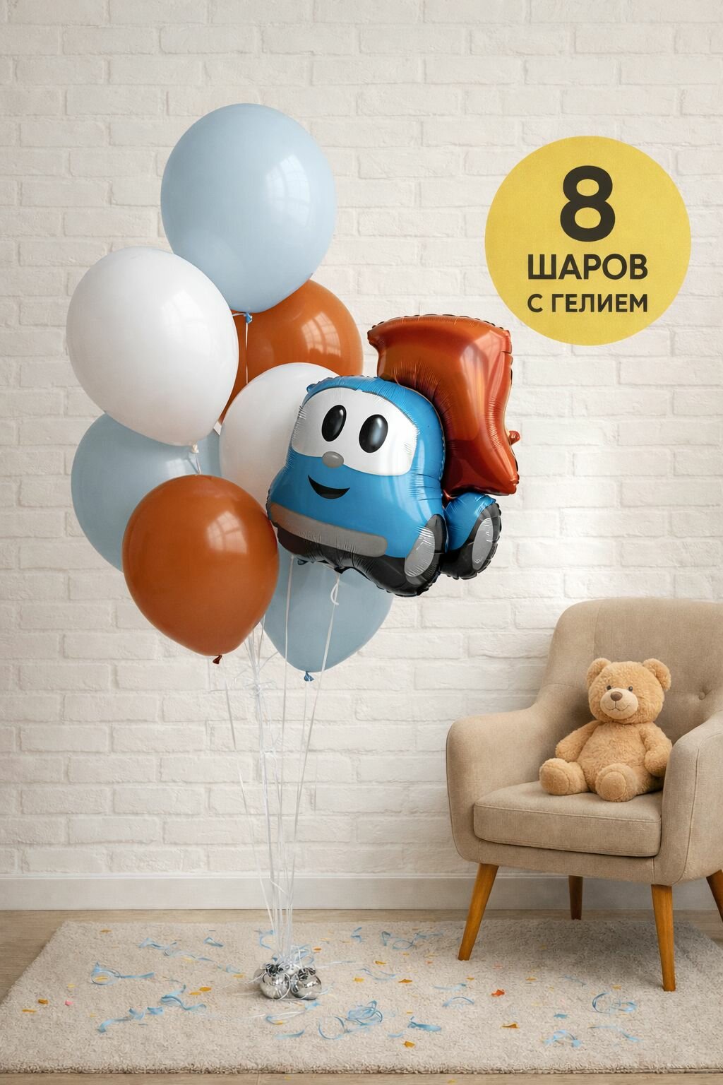 Фольгированные воздушные гелиевые шары, надутые в фонтан из латексных шаров "Задорный Грузовичок Лева", 8 шт