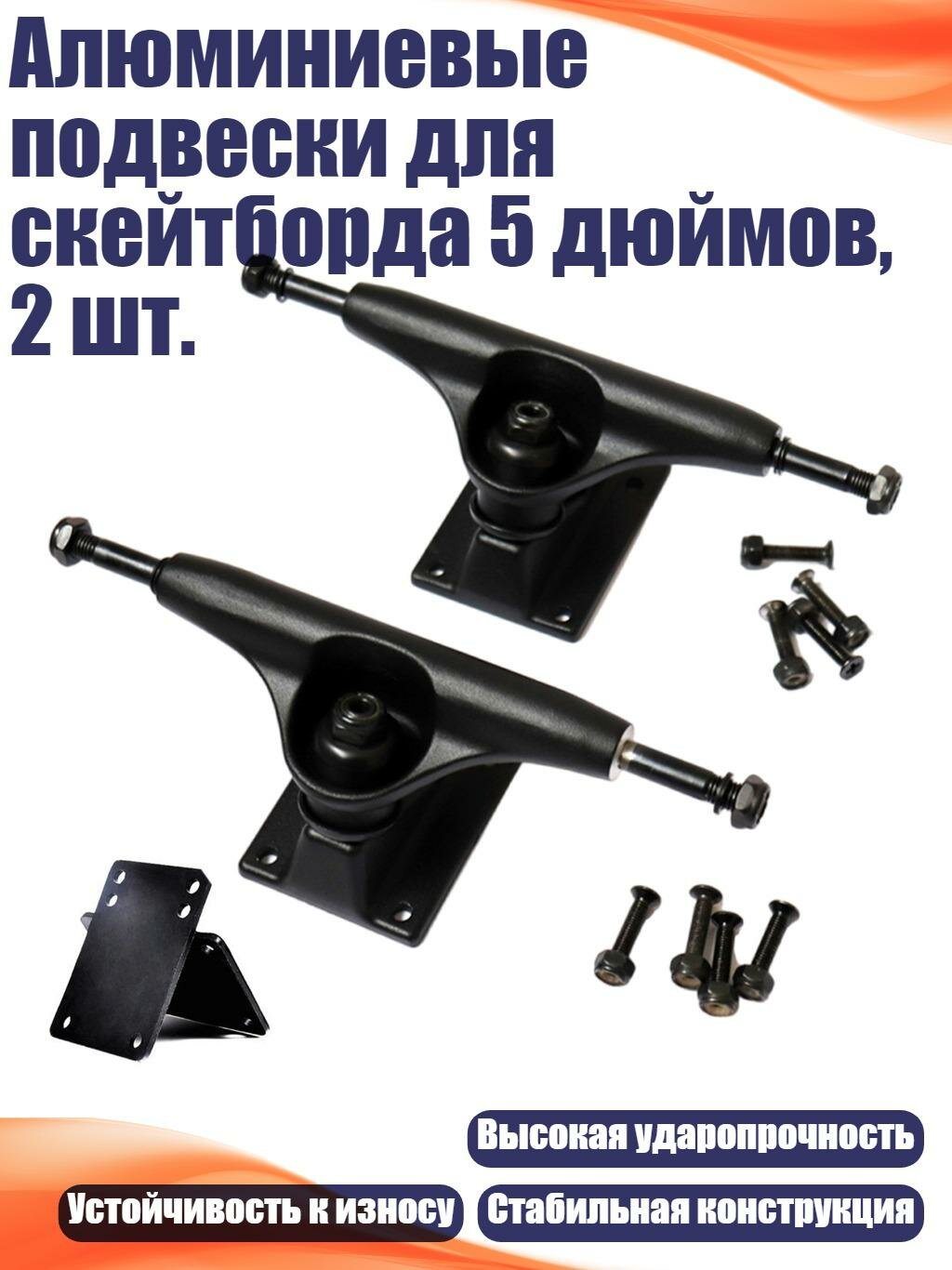 Алюминиевые подвески для скейтборда 5 дюймов, 2 шт, Черный