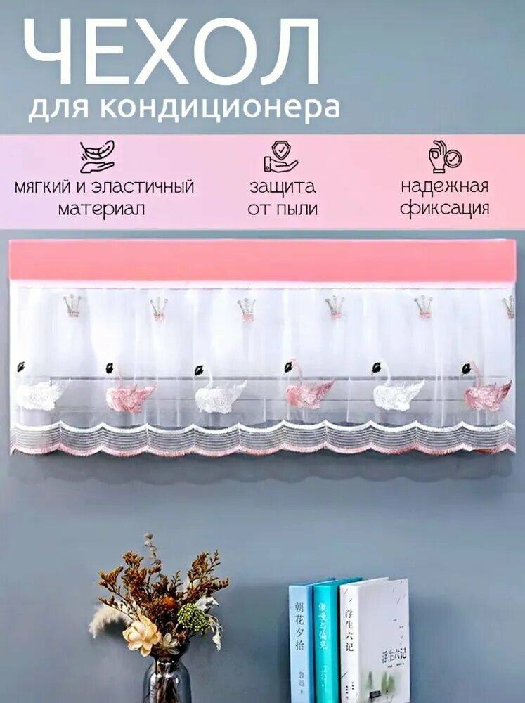Пылезащитный Чехол Для Кондиционера