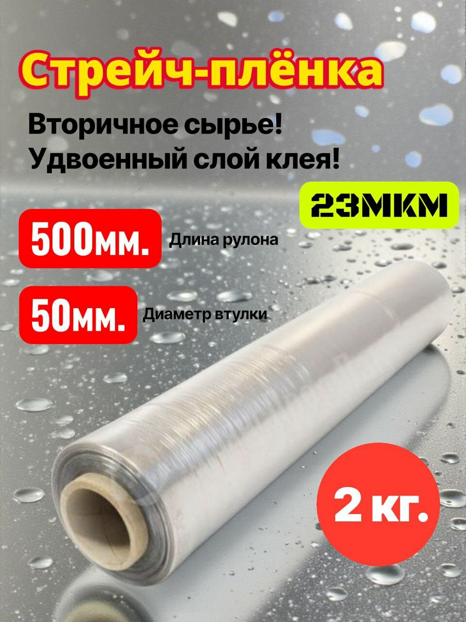 Стрейч пленка 23 мкм/500мм. Вторичное сырье! Удвоенный слой клея!