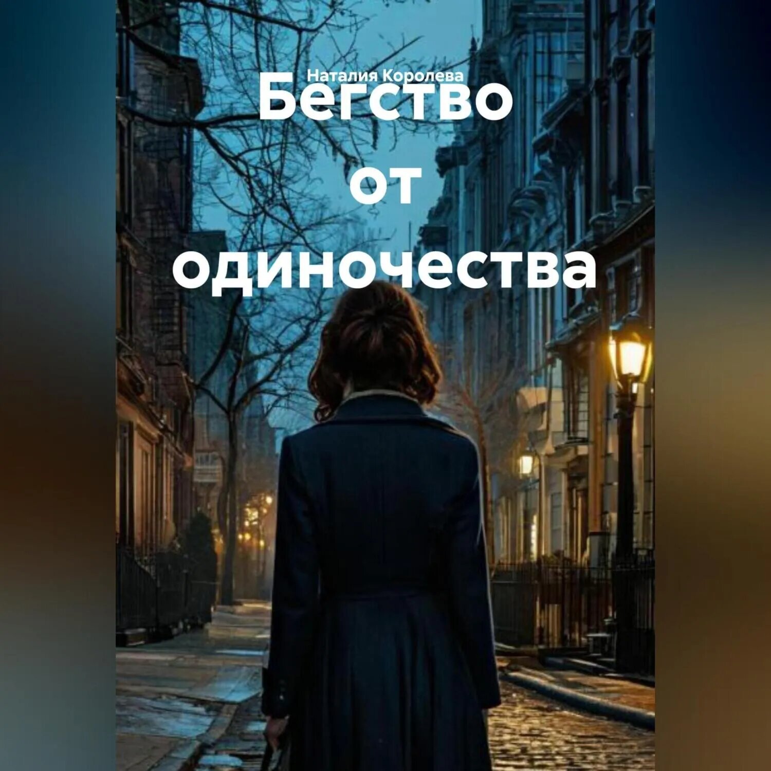 Бегство от одиночества [Аудиокнига]