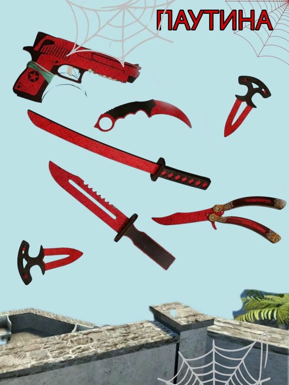 Набор сувенирного оружия кровавая паутинка КС ГО Набор 7 предметов