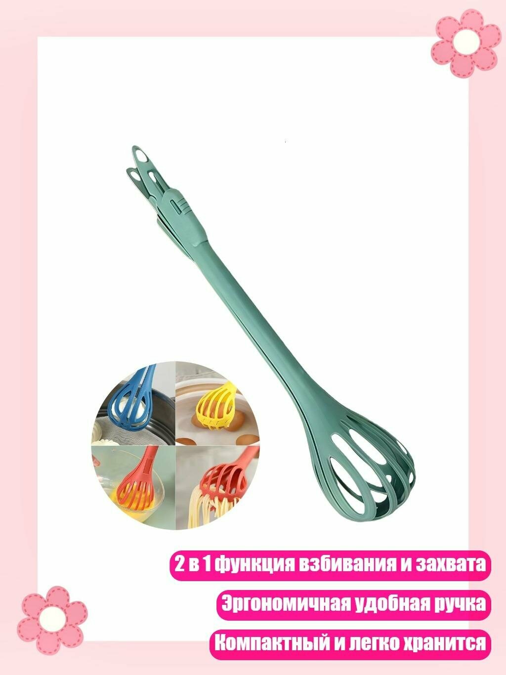 Венчик для яиц и щипцы для подачи 2 в 1, Зеленый
