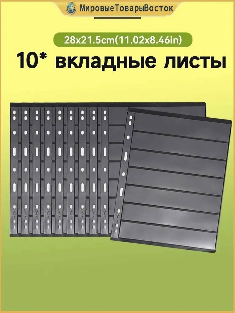 Набор из 10 двойных черных листов для брендов на 7 дорожек, Формат Оптима 218х280ММ