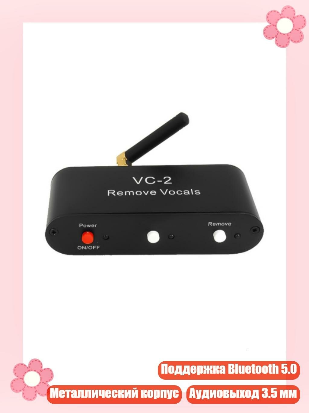 Устройство для удаления вокала, Bluetooth, 3.5 мм аудиовыход