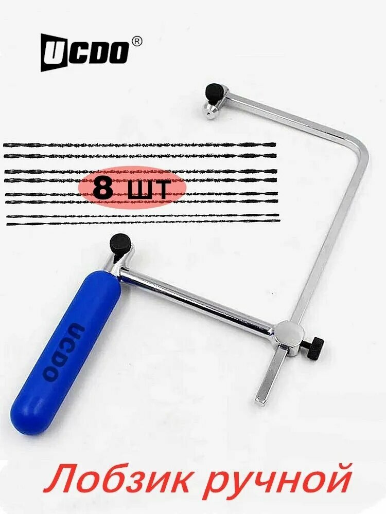 Ручной лобзик с 8 пилами, школьный лобзик. Ювелирная пила по дереву, пластику, UCDO