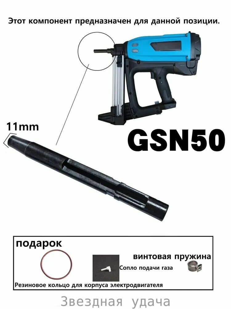 Сменная направляющая для электромонтажного монтажного пистолета GSN50